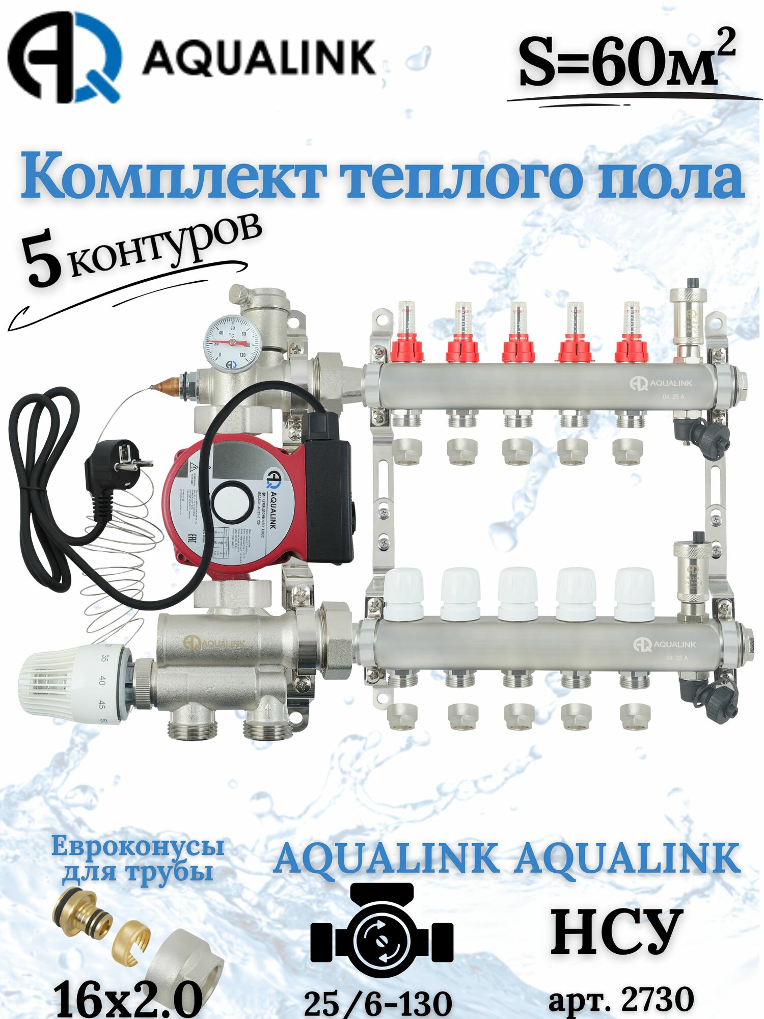 Комплект тёплого пола на 5 контуров AUQALINK, Коллектор на 5 выходов+Насос+Насосно-смесительный узел+Евроконусы 16х2,0