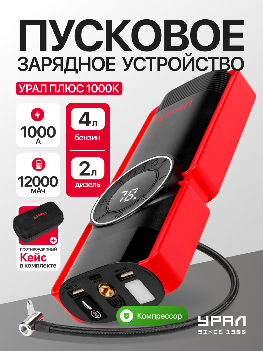Пуско-зарядное устройство Урал плюс 1000K, с фонарем, компрессором, USB, 1000А, 500-1000A