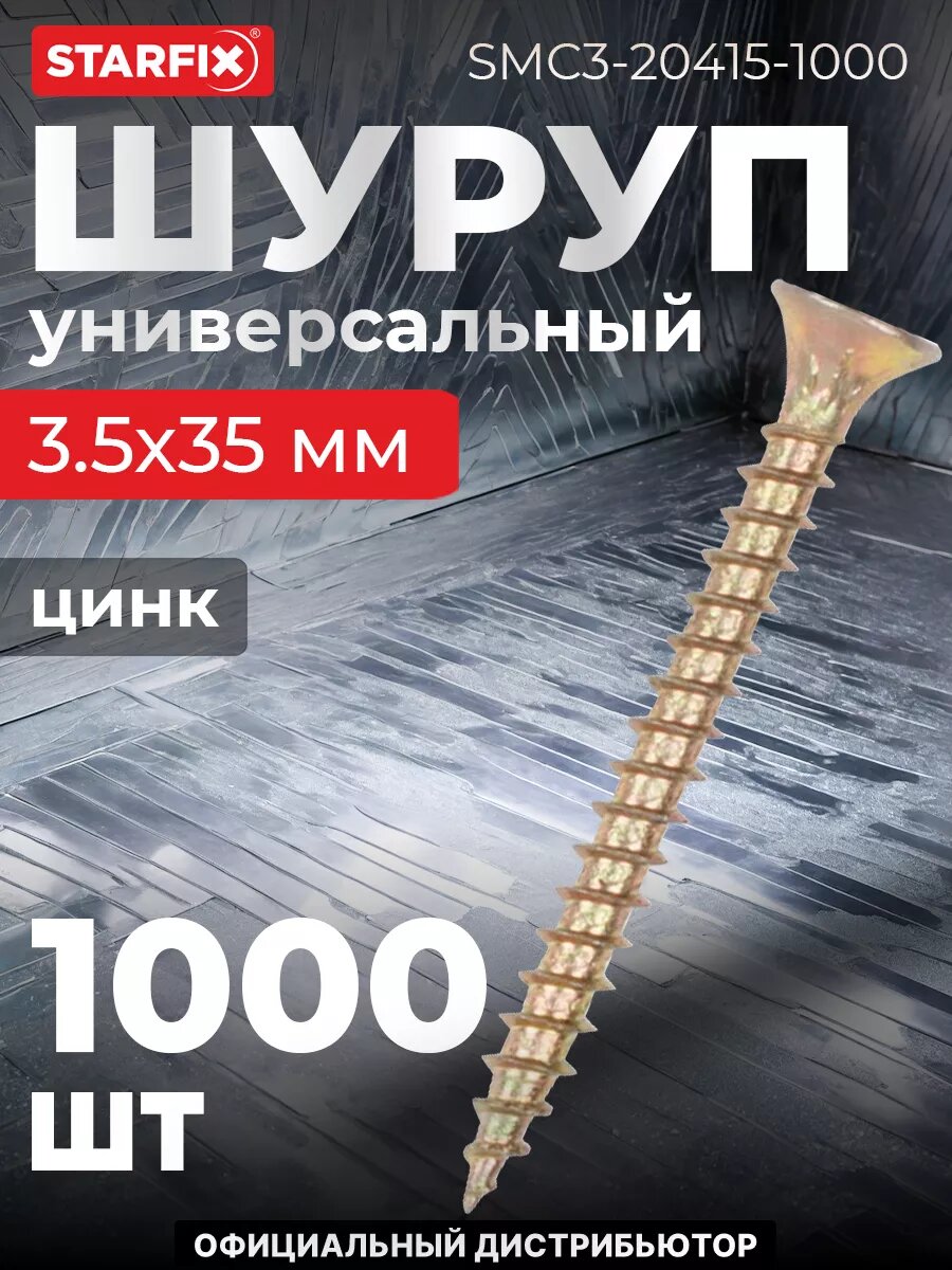 Шуруп универсальный 3,5х35 мм желтый цинк STARFIX 1000 штук (SMC3-20415-1000)