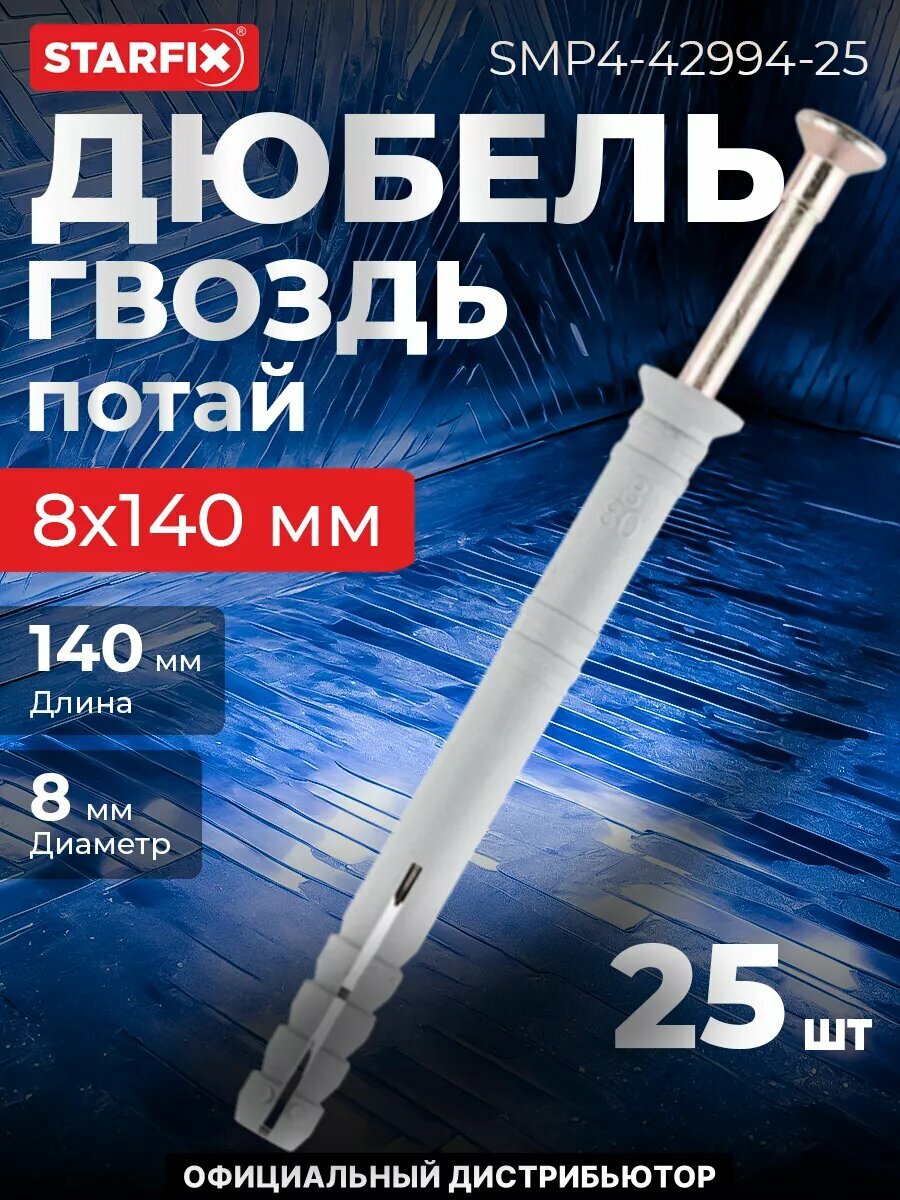 Дюбель-гвоздь 8х140 мм полипропилен потай STARFIX 25 штук (SMP4-42994-25)