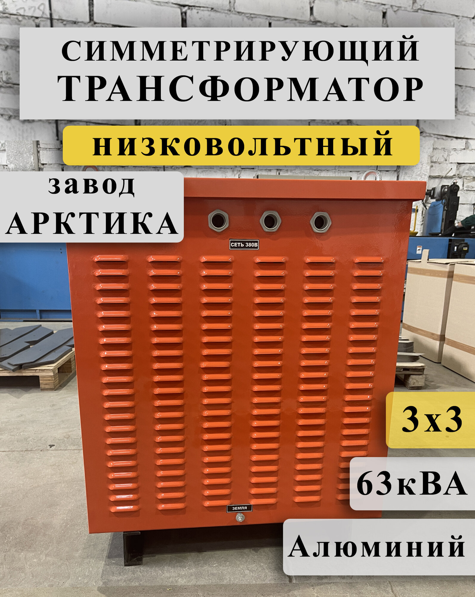 Симметрирующий низковольтный (3х3) трансформатор Арктика ТСТ-Р 63,0 3х380 с гальванической развязкой