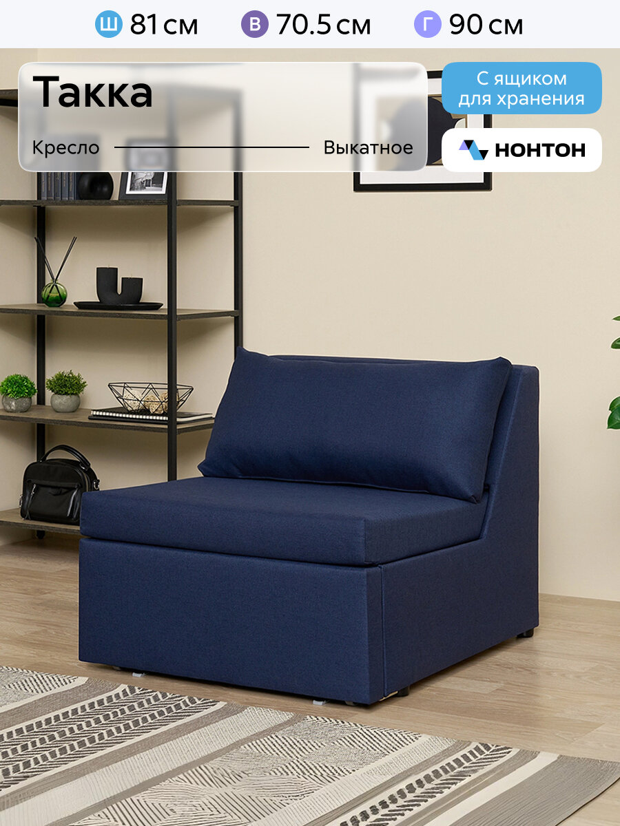 Кресло-кровать раскладное Нонтон Такка, выкатное, рогожка синяя, 81 см