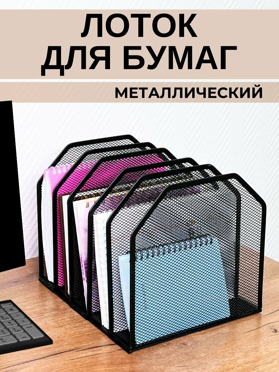 Лоток для бумаг, металлический, 5 секций, вертикальный, темно-серый