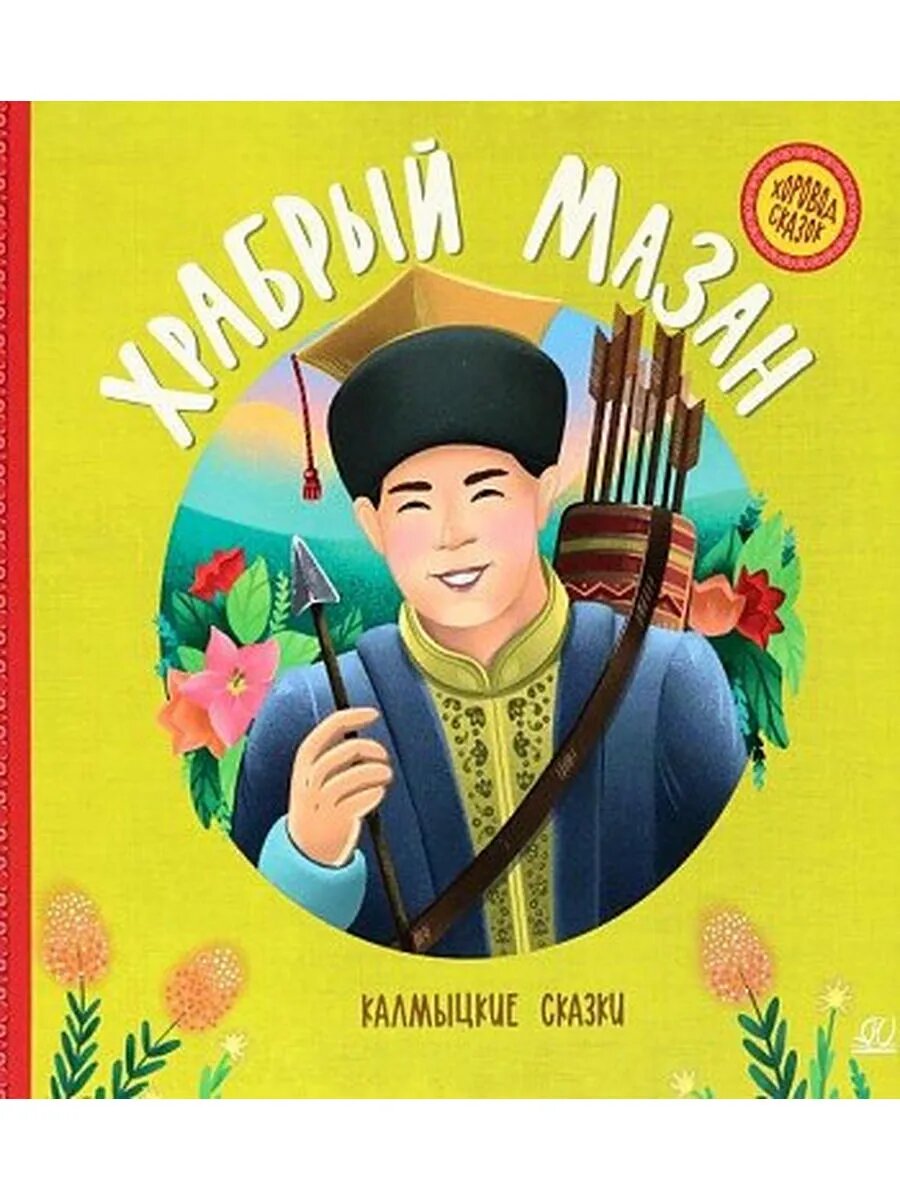 Храбрый Мазан. Калмыцкие сказки