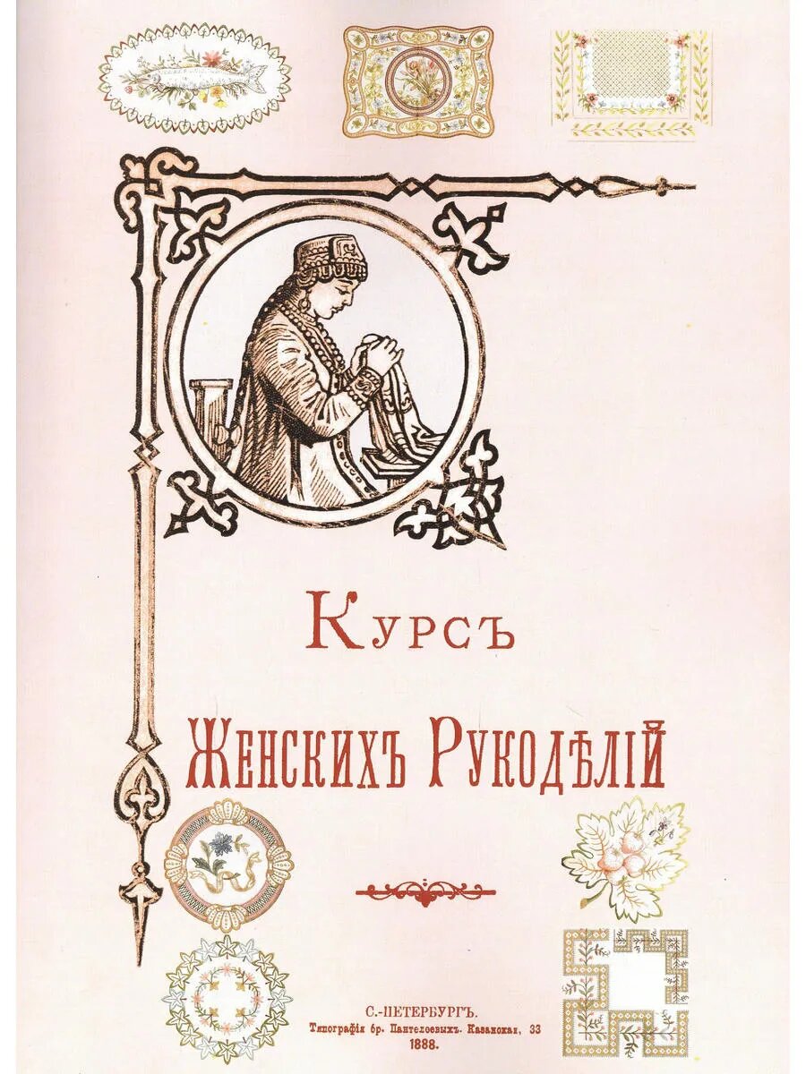 Курс женских рукоделий (м)