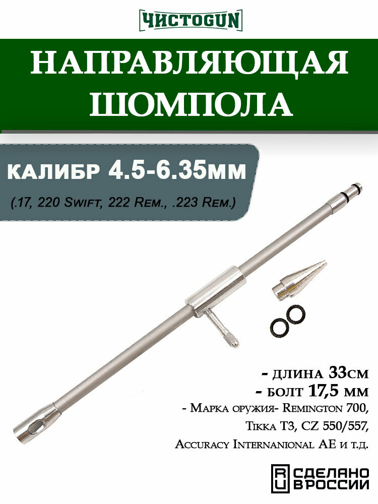 Направляющая шомпола ЧистоGUN, cal. 4.5-6.35mm, болт 17,5 мм, L-33см, алюминий