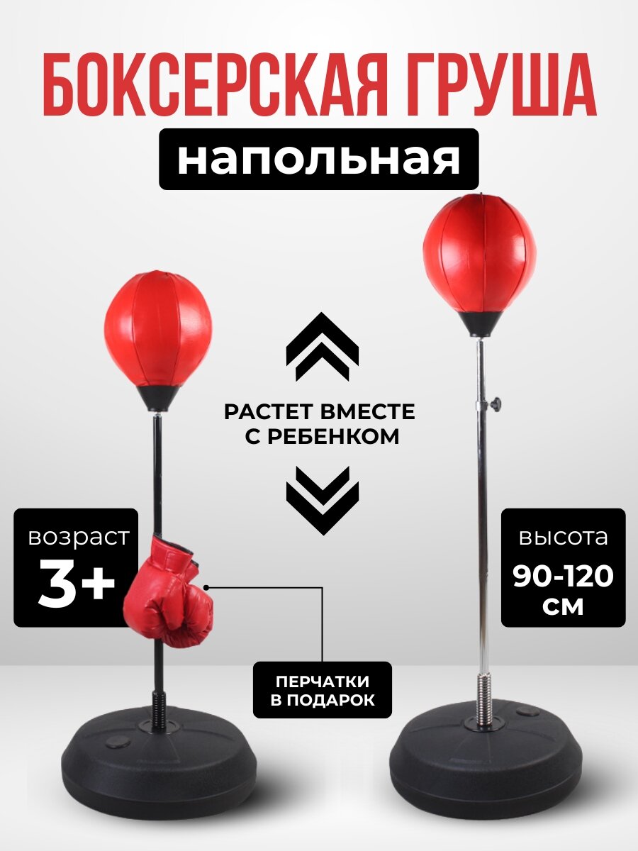 Боксерская груша Спорт Маркет, с перчатками, 90-120 см, для детей