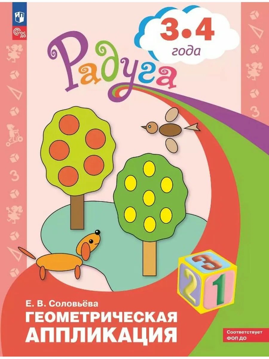 Геометрическая аппликация. Пособие для детей 3-4 лет