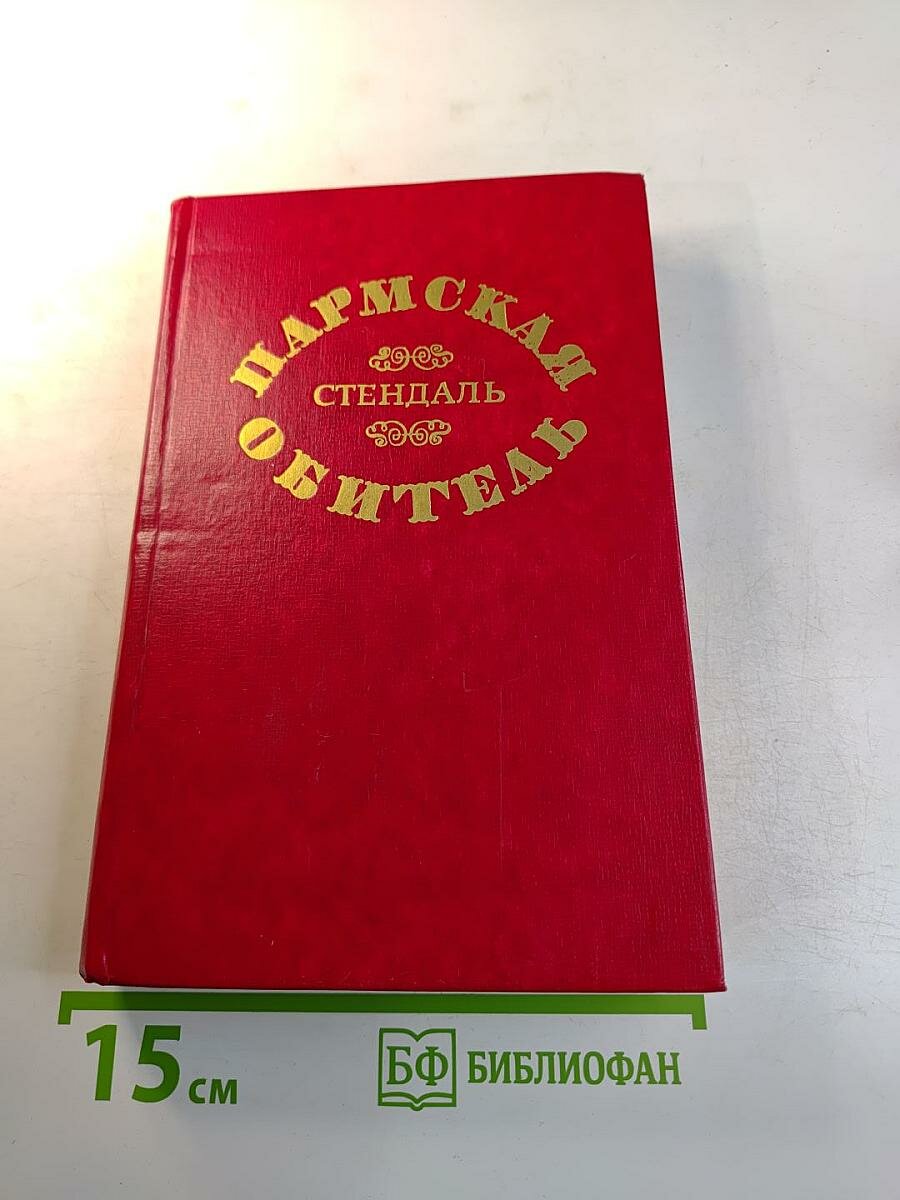 Пармская обитель