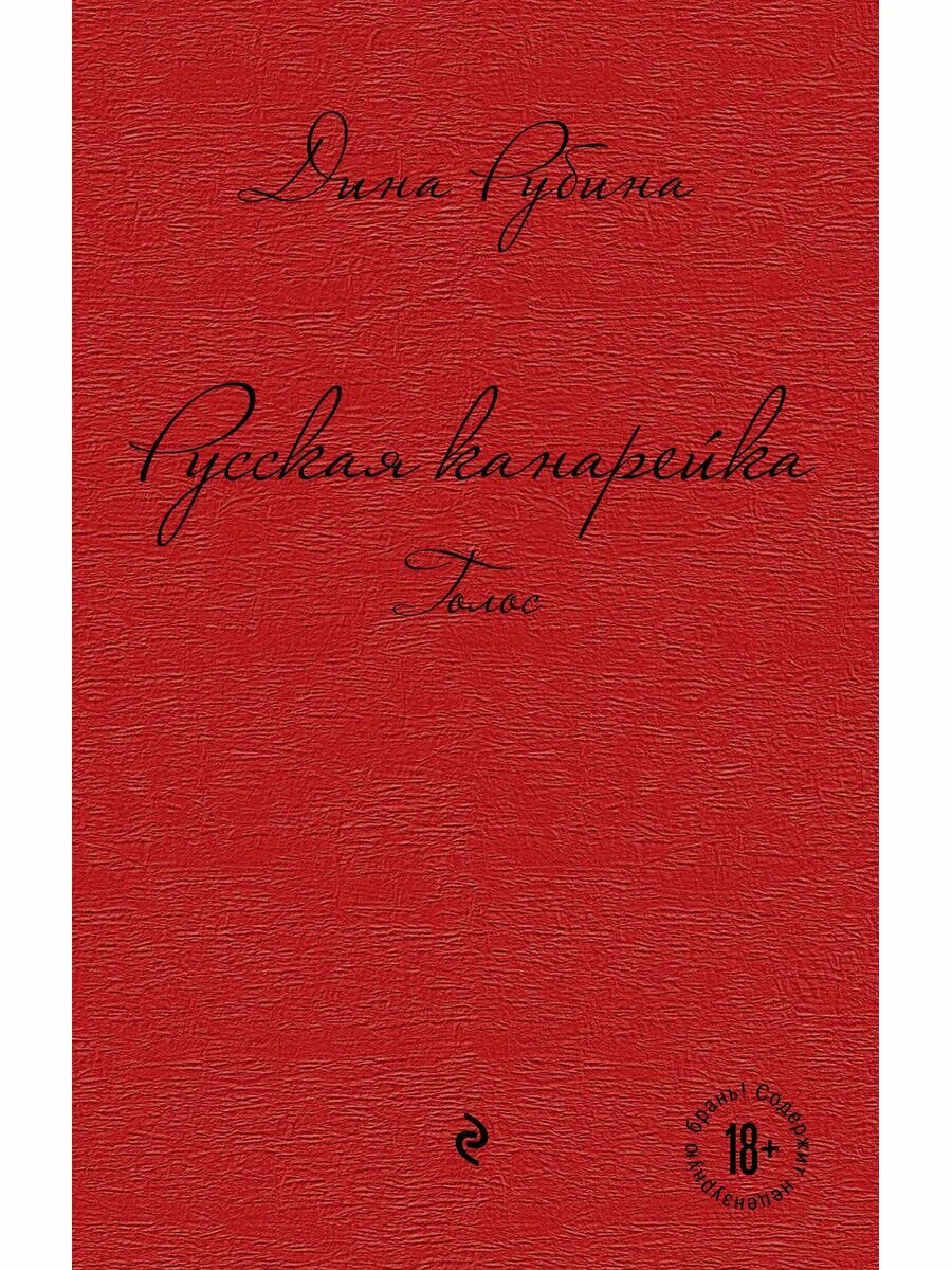 Русская канарейка. Голос : роман