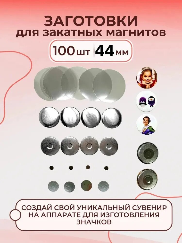Заготовки закатных магнитов 44 мм 100 штук