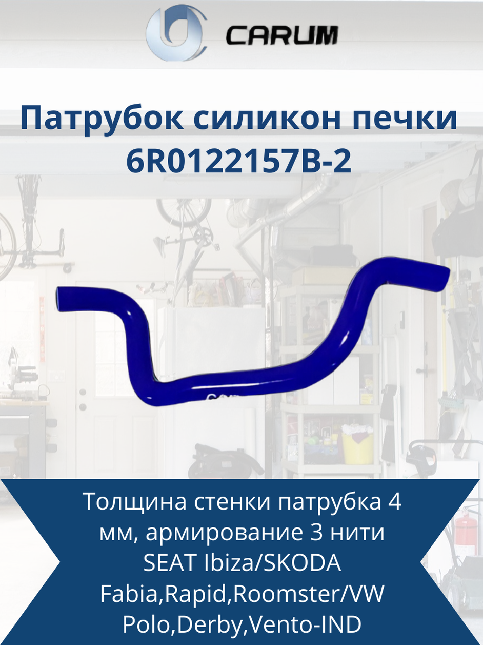 Патрубок силикон печки SEAT Ibiza / SKODA Fabia, Rapid, Roomster / VW Polo, Derby, Vento-IND CARUM 6R0122157B-2