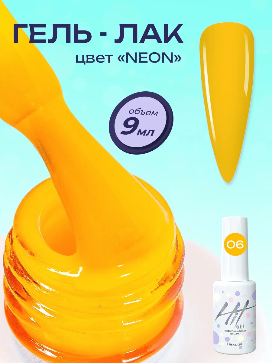 Гель лак для ногтей Neon светло-оранжевый №06, Hit Gel, 9 мл