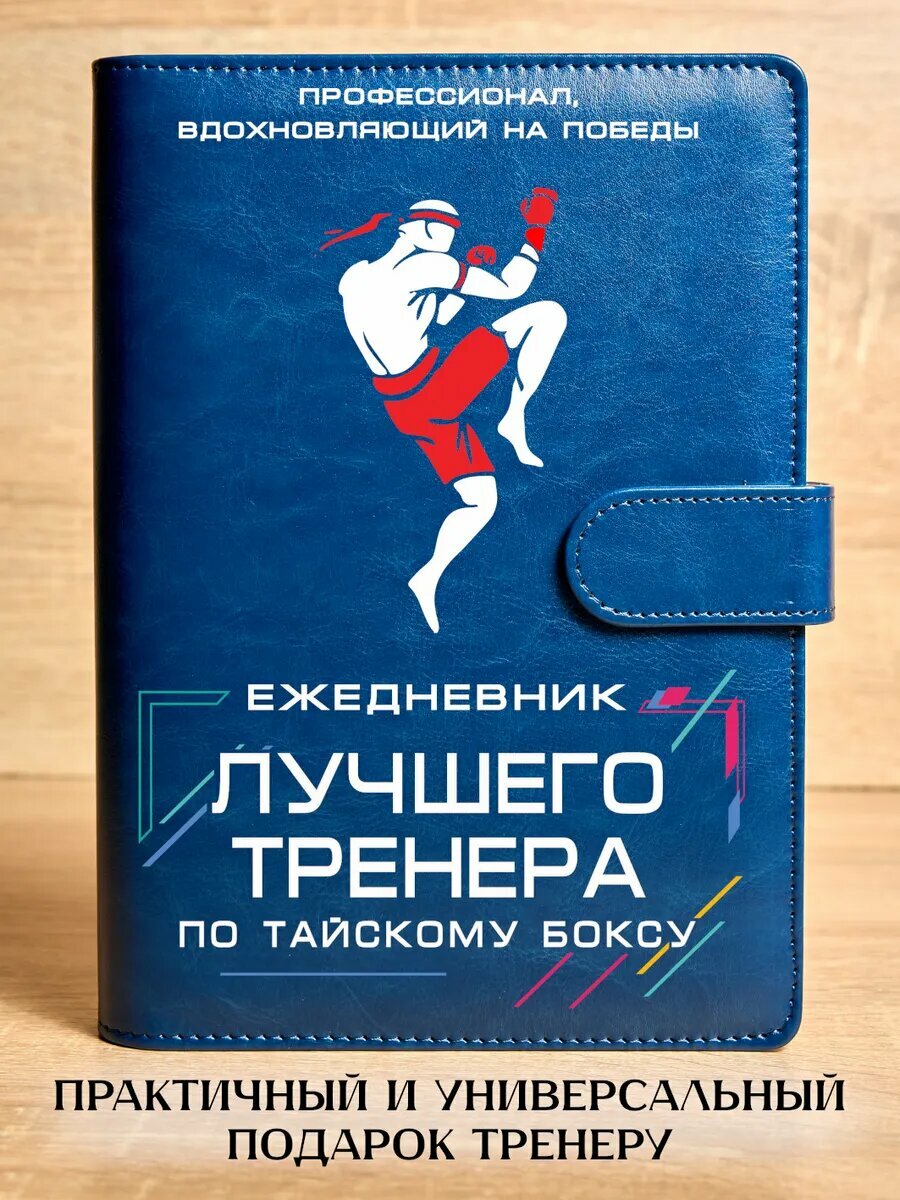Ежедневник Лучшего тренера по тайскому боксу, на кольцах, А5