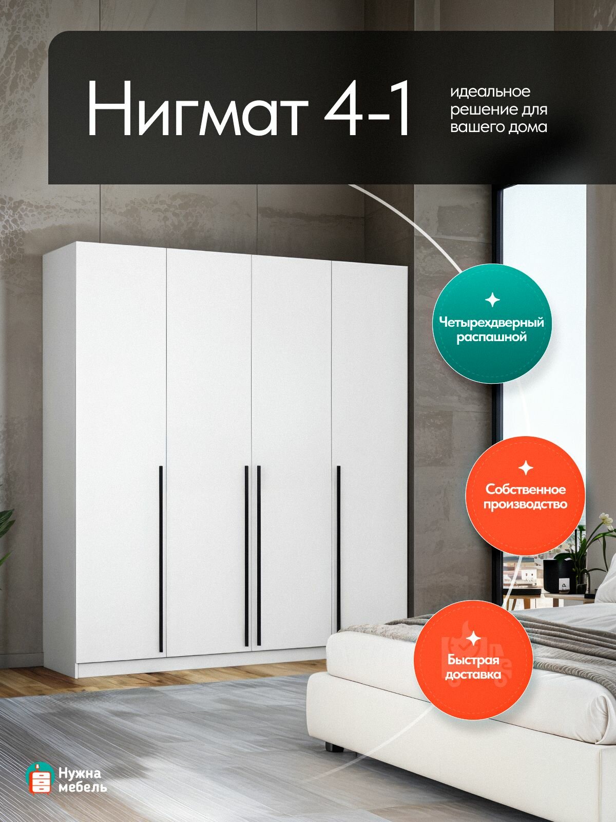 Шкаф для одежды распашной четырехдверный Нигмат-4, Мебель в прихожую и спальню, Белого цвета