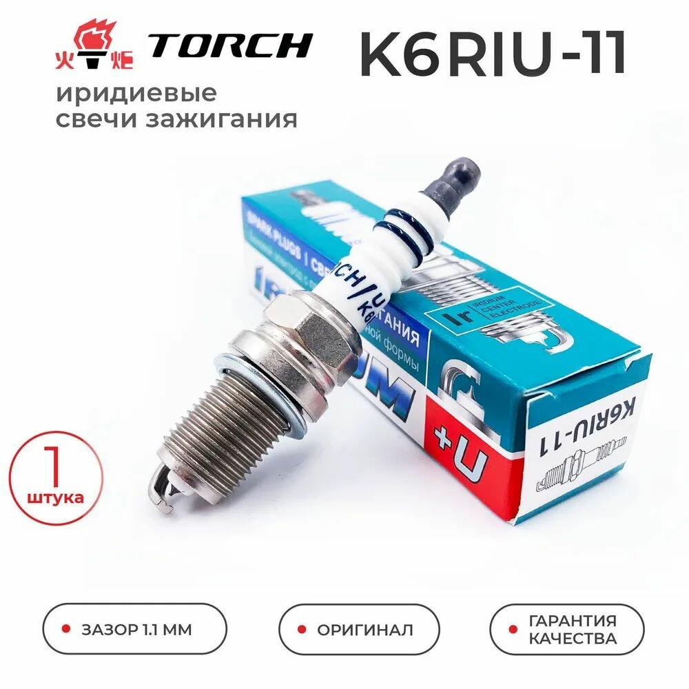 Иридиевая свеча зажигания TORCH K6RIU-11 для LADA ВАЗ TOYOTA KIA NISSAN BRILLIANCE CHEVROLET DAEWOO FAW GREAT WALL KIA MERCEDES-BENZ MITSUBISHI SKODA SUBARU SUZUKI VW VOLVO AUDI ВАЗ 16кл ВАЗ 8кл КИА ДЭУ шевроле VOLVO AUDI лада КИА ДЭУ шевроле