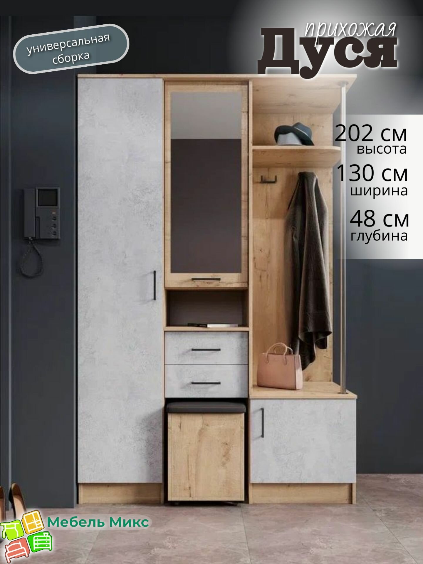 Прихожая Дуся от ДСВ Мебель, со шкафом, зеркалом, вешалкой, обувницей и пуфом, 130x202x48 см, цвет Дуб бунратти/Цемент
