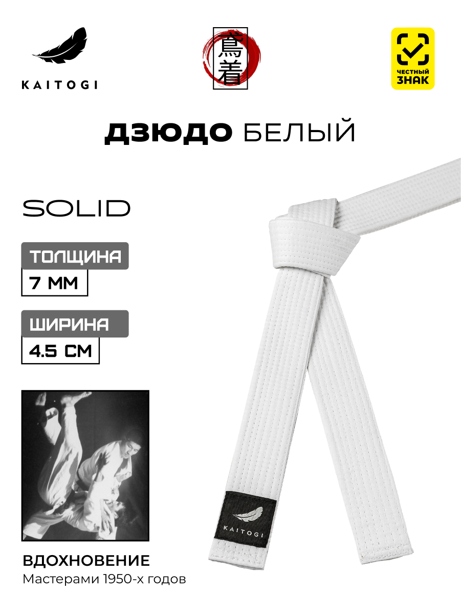 Пояс для кимоно для Дзюдо модель SOLID белый
