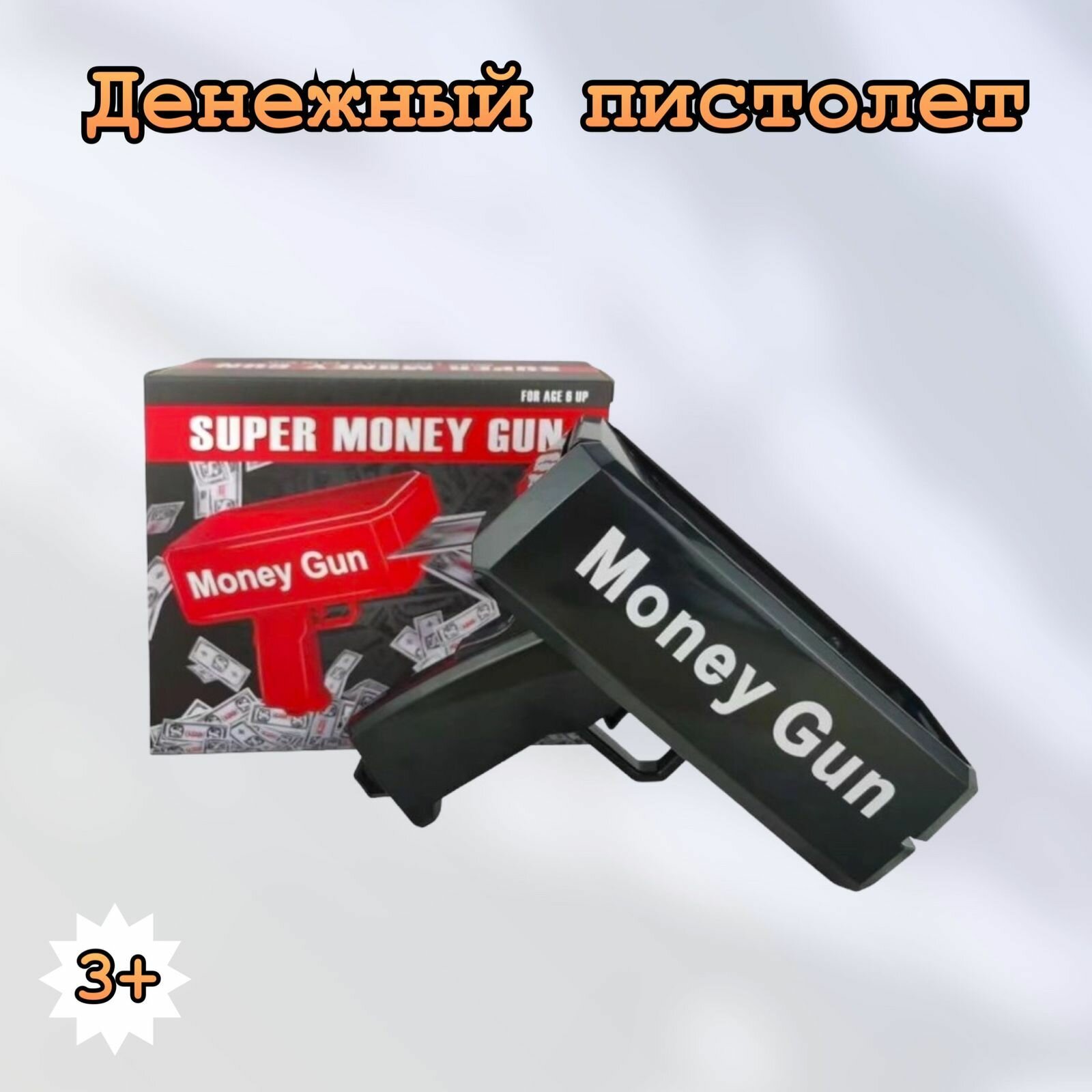 Денежный пистолет Деньгомет Баломет с купюрами Money gun