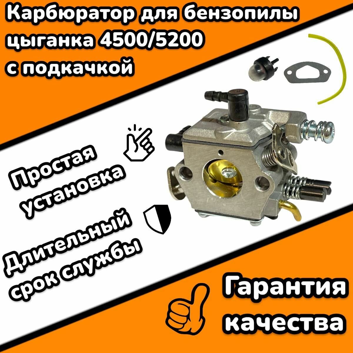Карбюратор для бензопилы 45/52/58 см3 цыганка, с праймером