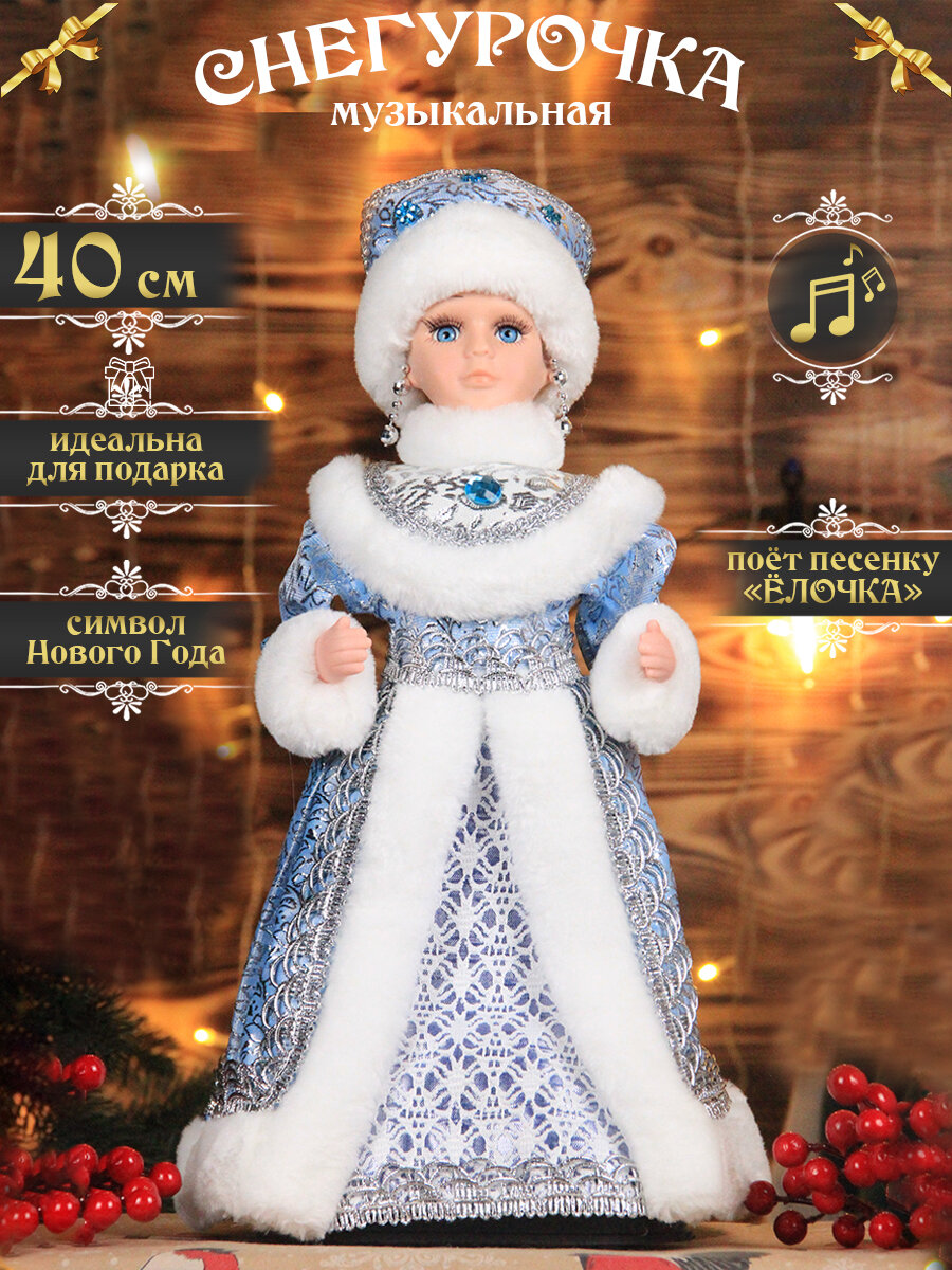 Снегурочка под елку музыкальная 40 см Серебристо-голубая