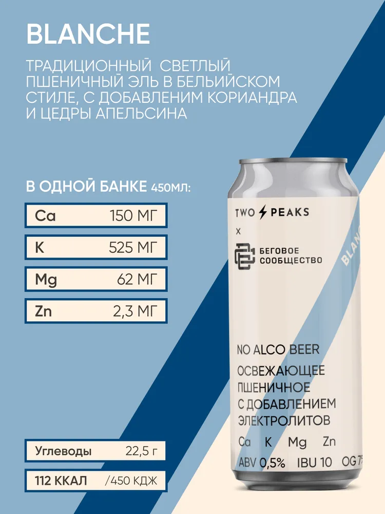 Безалкогольное пиво TWO PEAKS BREW LAB, Blanche Жб 0,45 / 0,5 Blanche, 12 шт