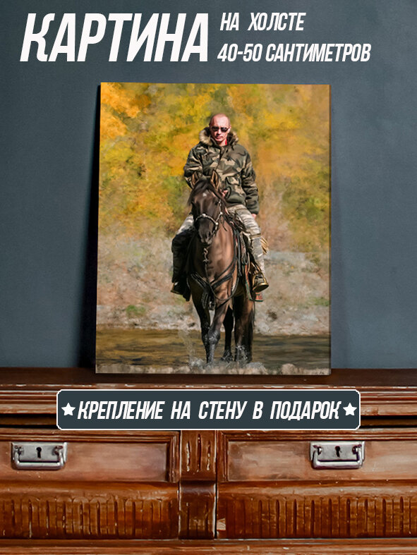 Портрет Путин на коне 40х50см