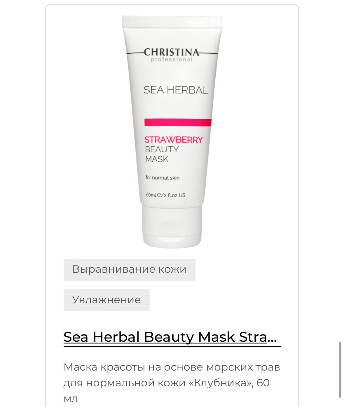 Christina Sea Herbal Beauty Mask Strawberry for normal skin Маска красоты на основе морских трав для нормальной кожи Клубника , 60 мл