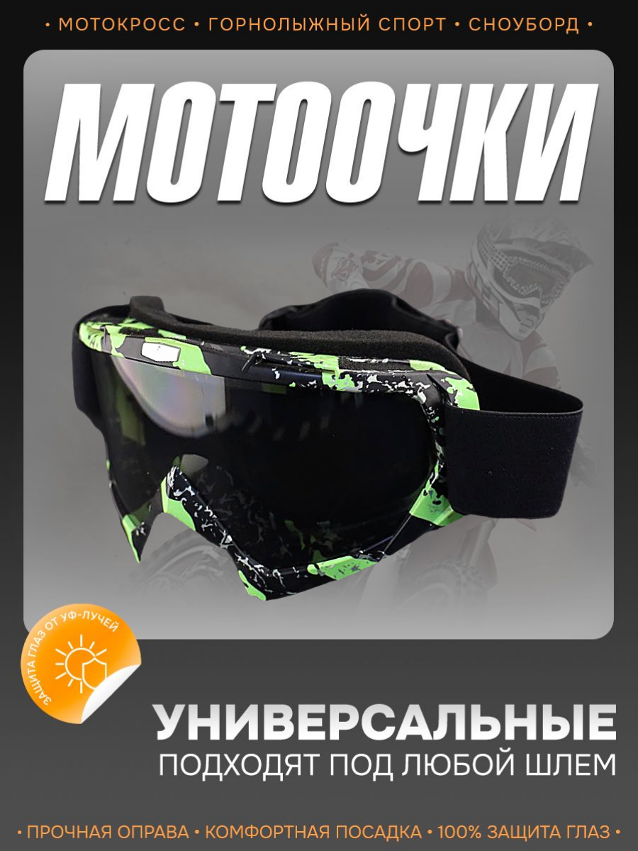 Очки защитные для мотоспорта, горнолыжного спорта, сноубординга, экстремального спорта (стекло тонированное, +чехол)