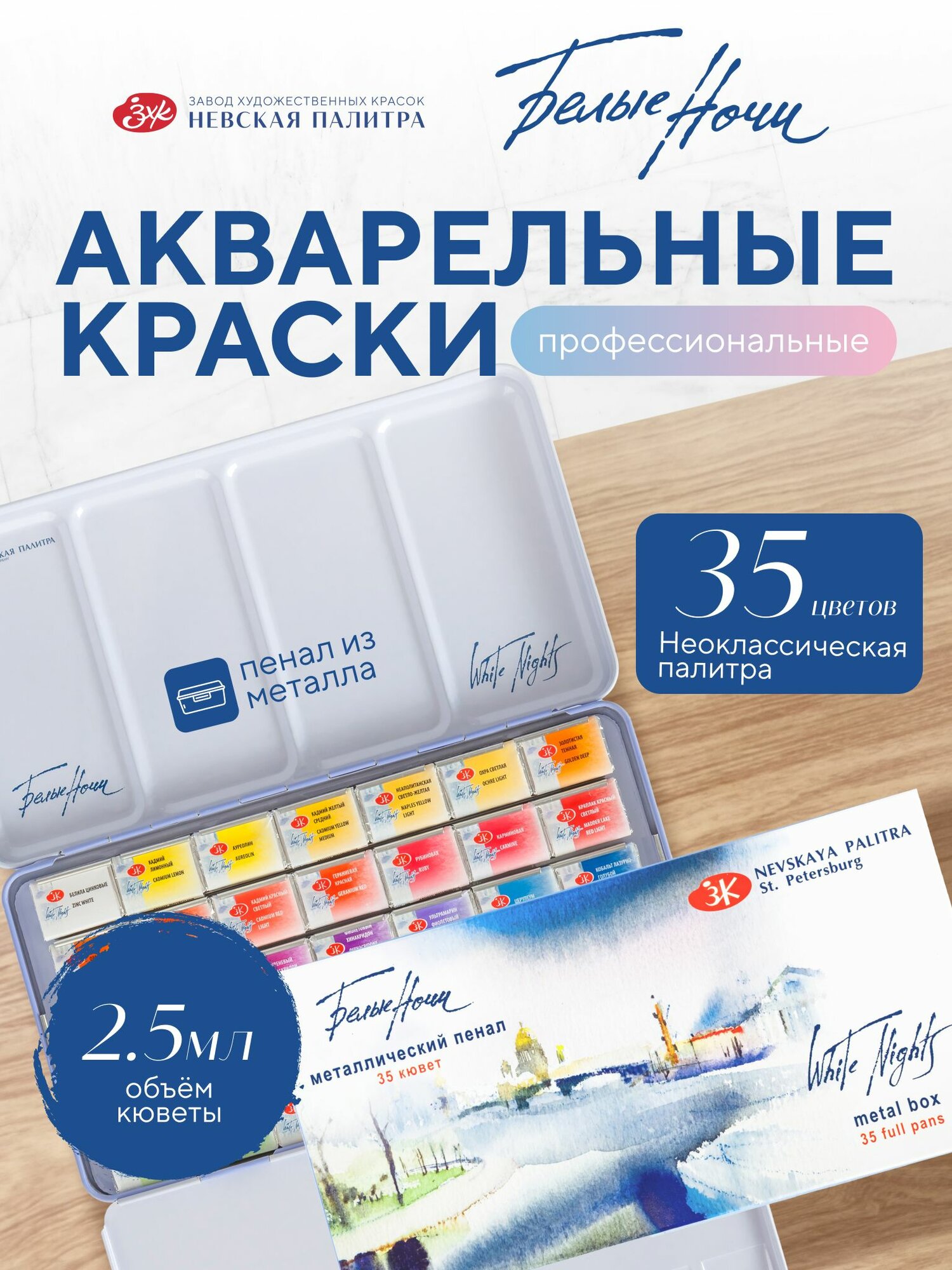 Краски акварельные для рисования Невская палитра Белые ночи, металлический пенал, 35 цветов по 2,5 мл 191201563