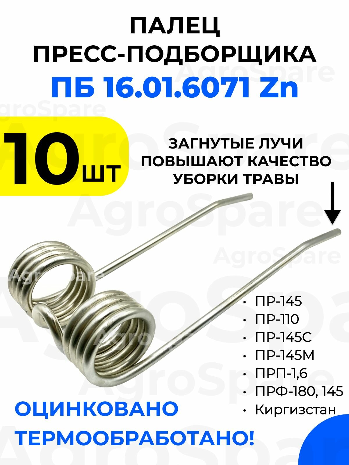 Палец пружинный оцинкованный загнутый ПБ 16.01.6071 Zn нового образца для пресс-подборщика ПРФ, ПРП, Киргизстан / 10 шт.