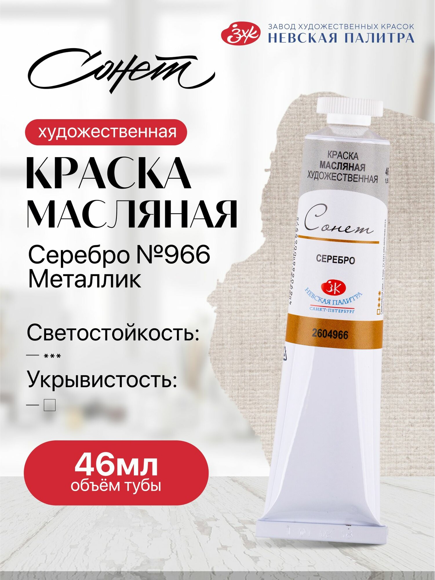 Сонет масло серебро №966 46 мл