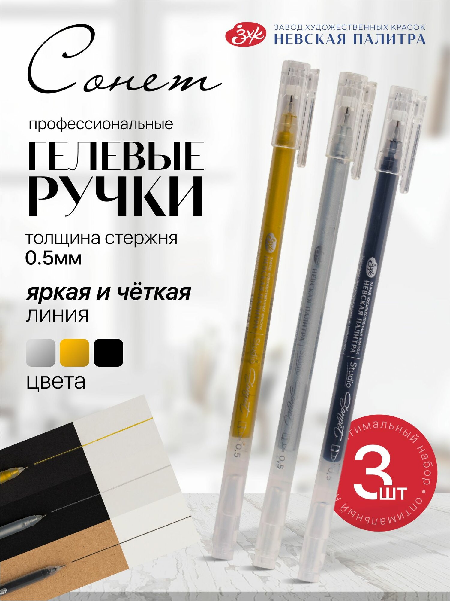 Сонет Гелевые ручки цветные набор 0,5 мм 3 шт (черная, серебро, золото)