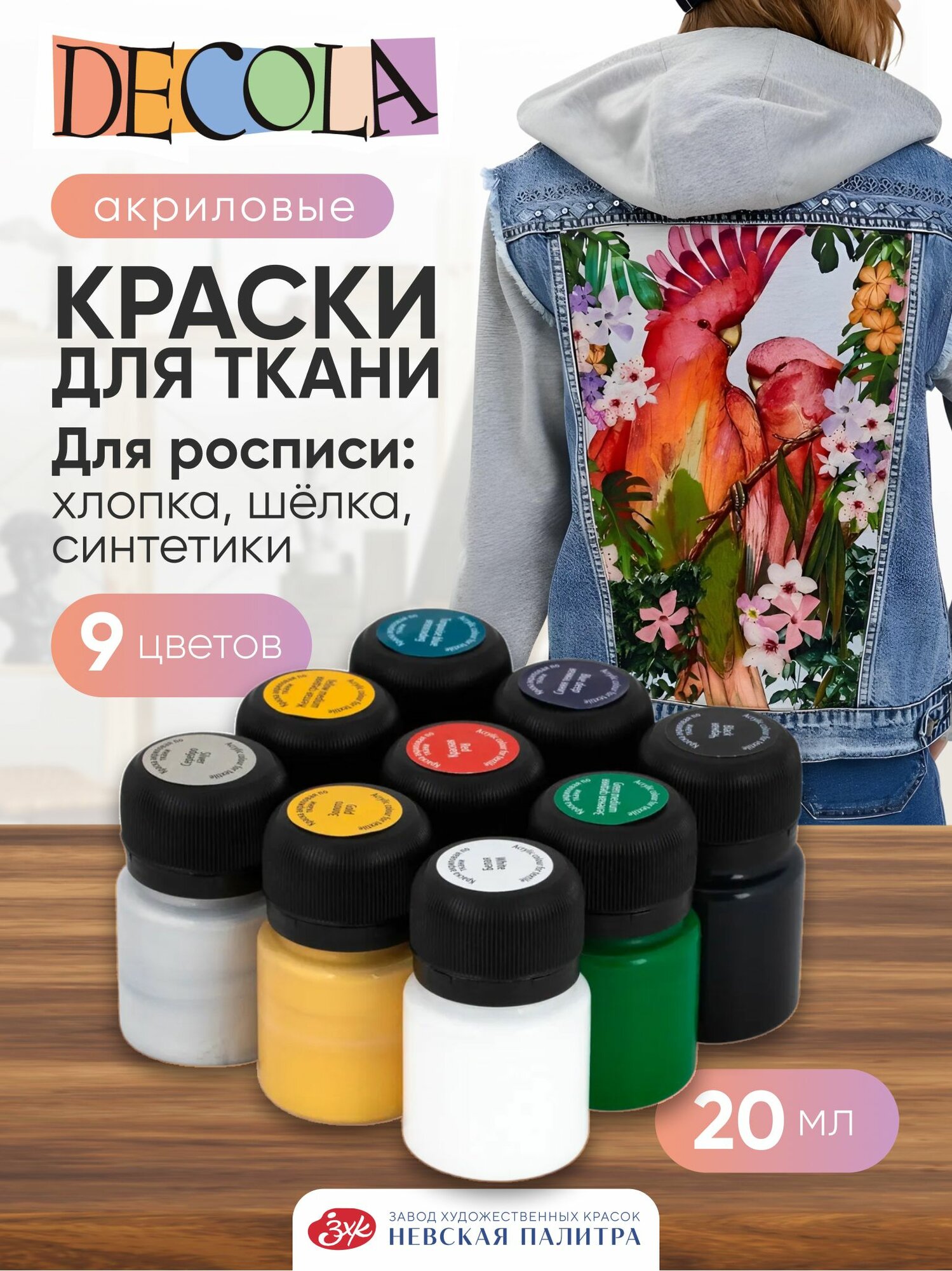 Краски акриловые по ткани Невская палитра DECOLA, 9 цветов по 20 мл 4141111