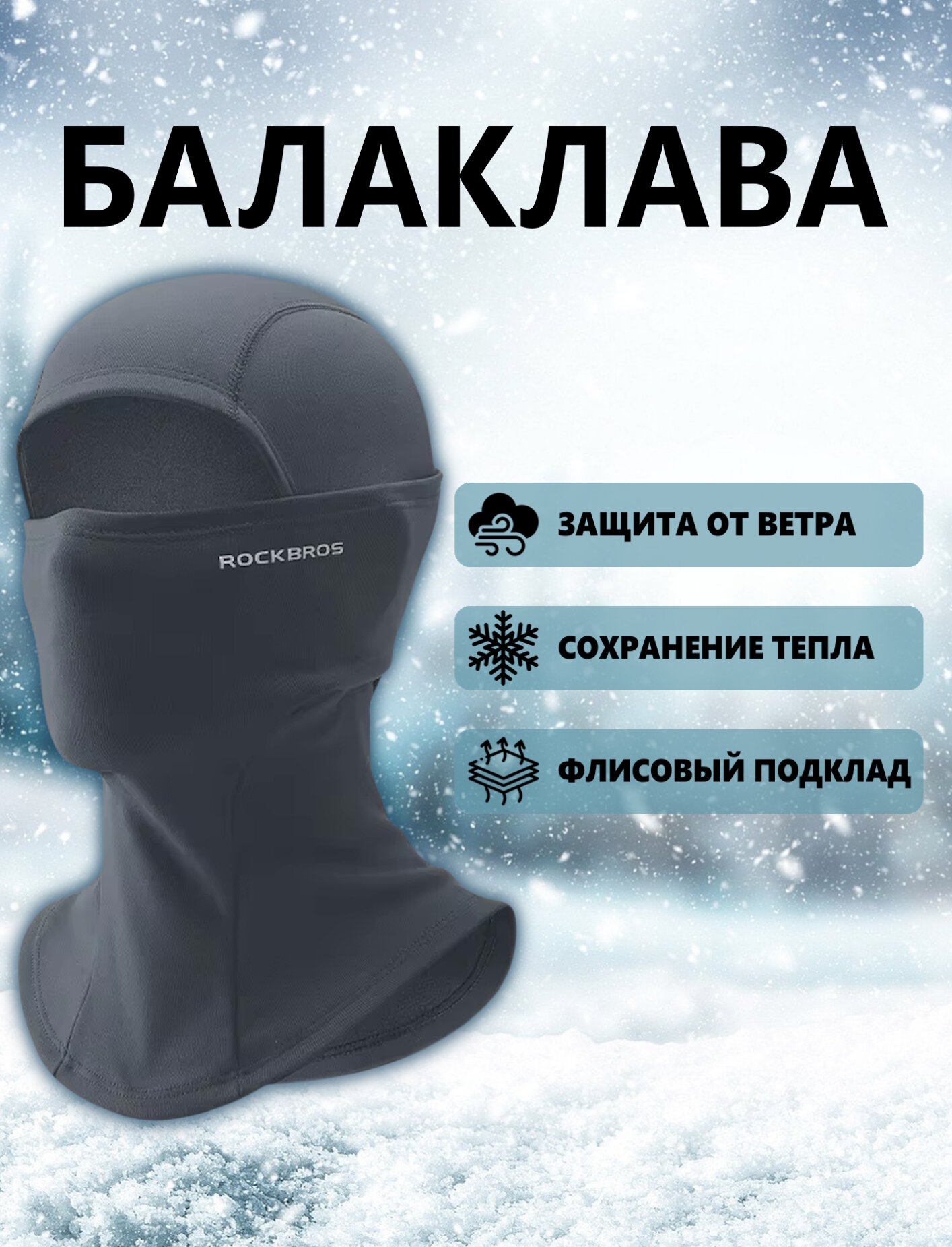 Балаклава  для мужчин и женщин