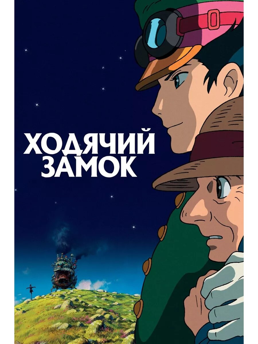 Ходячий замок (2004) (Anime DVD-R)