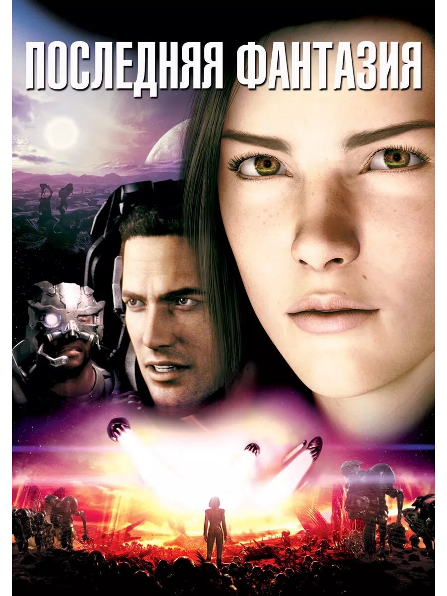 Последняя фантазия (2001) (Anime DVD-R)