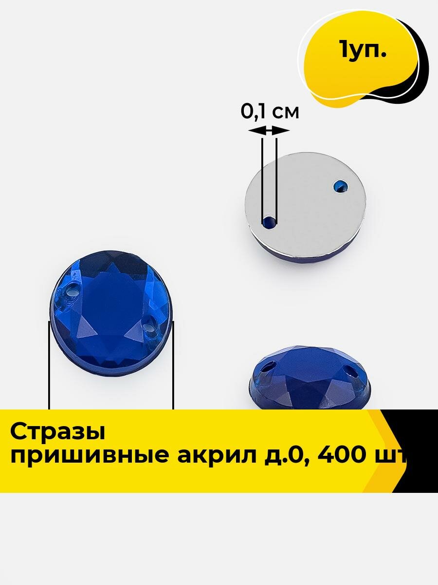 Стразы пришивные для рукоделия и творчества акрил, 0.8 см, 1 уп.