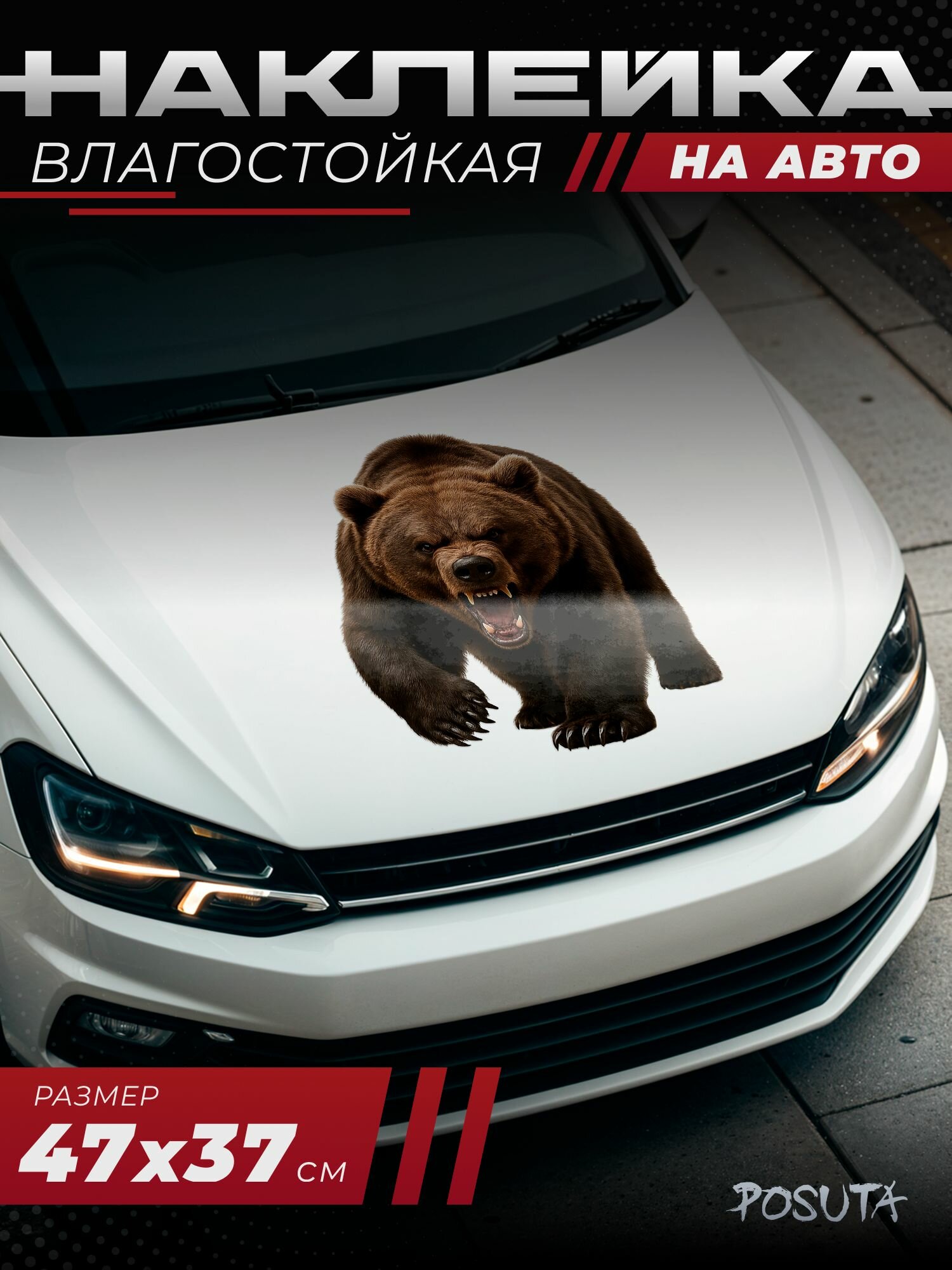 Наклейка на машину медведь