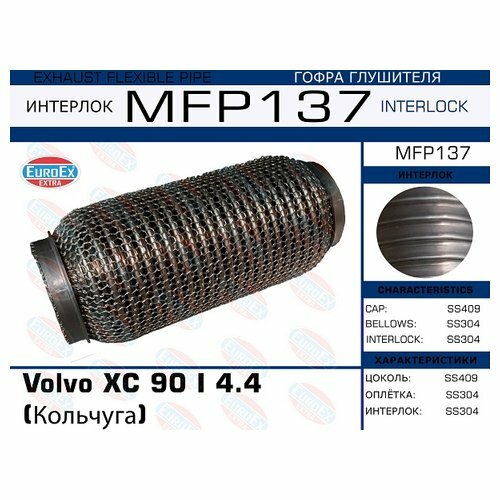 Гофра глушителя volvo xc90 4.4 кольчуга EUROEX MFP137