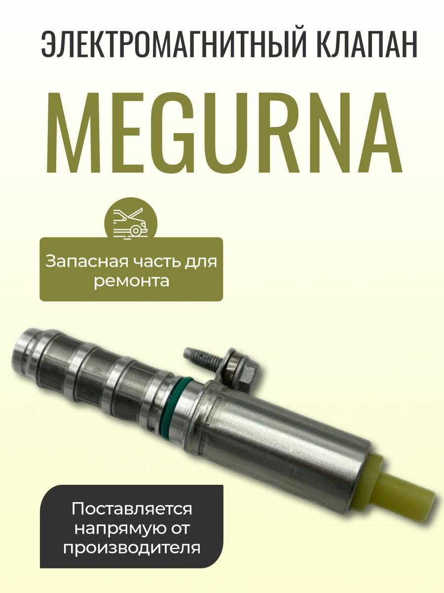 Клапан электромагнитный ГРМ Опель 2.0 Turbo впуск