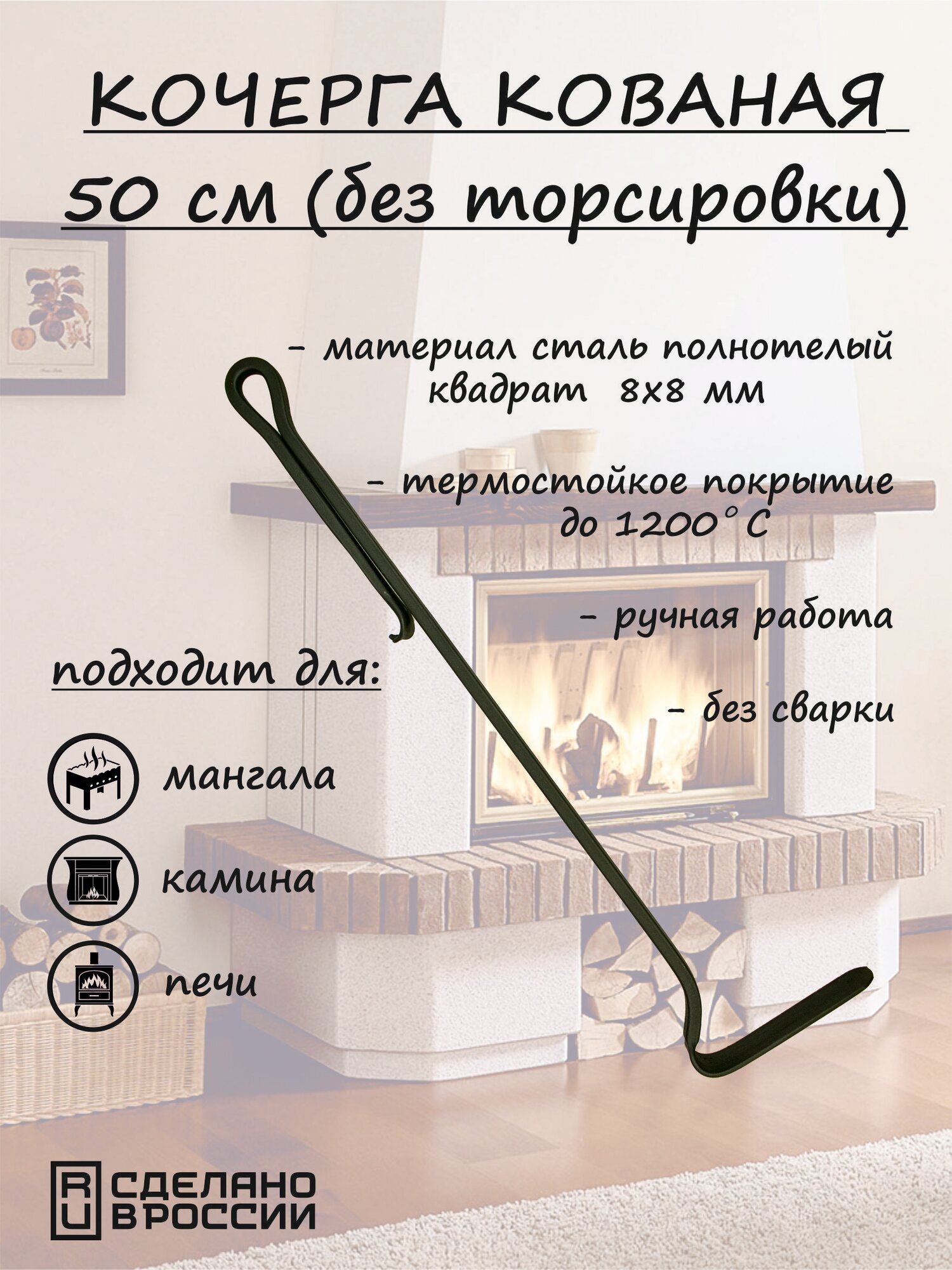 Кочерга кованая без торсировки для печи, камина, мангала 50 см