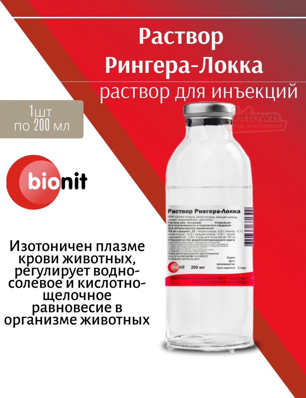 Раствор Рингера-Локка 200 мл