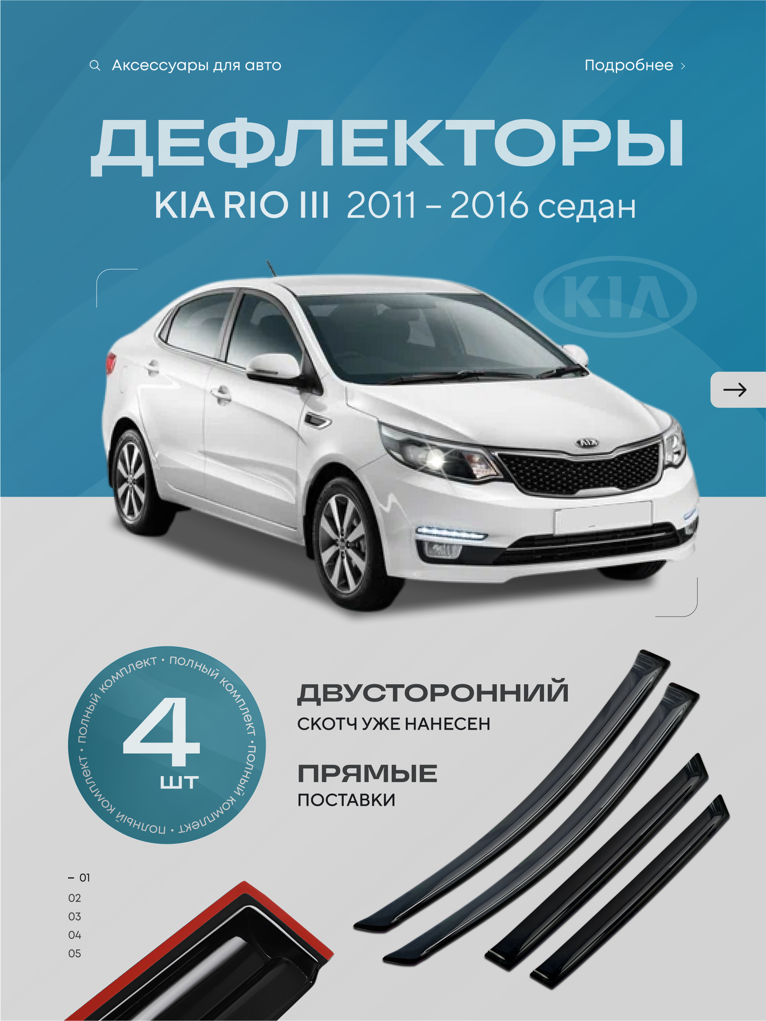 Дефлекторы на окна KIA RIO III седан 2011-2016 гг + рестайлинг