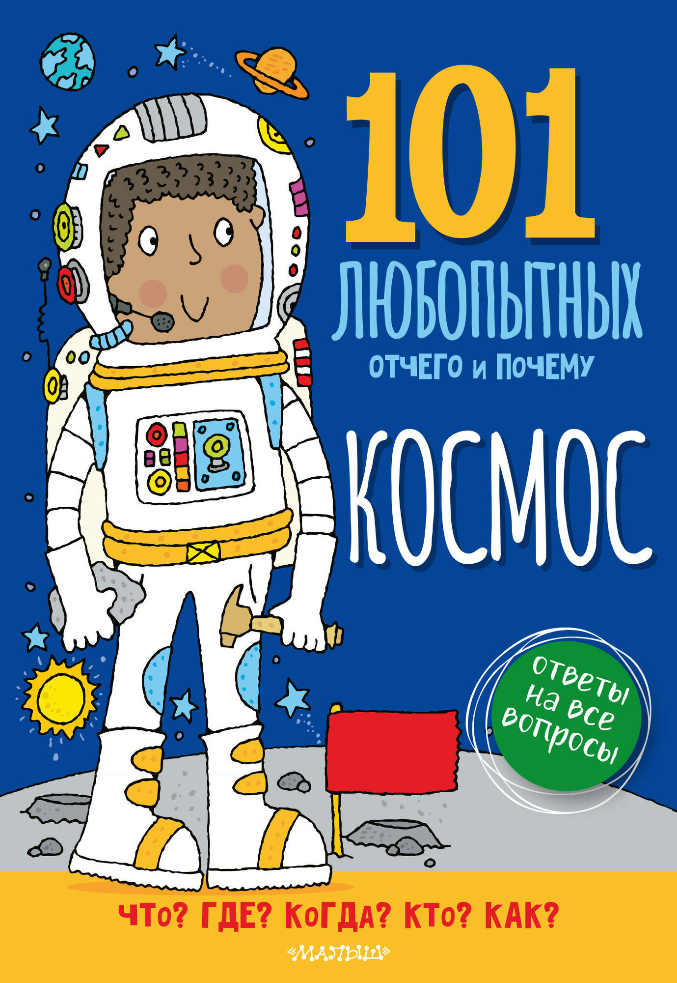Книга "Космос. Энциклопедия для детей", автор Абботт С, издательство малыш
