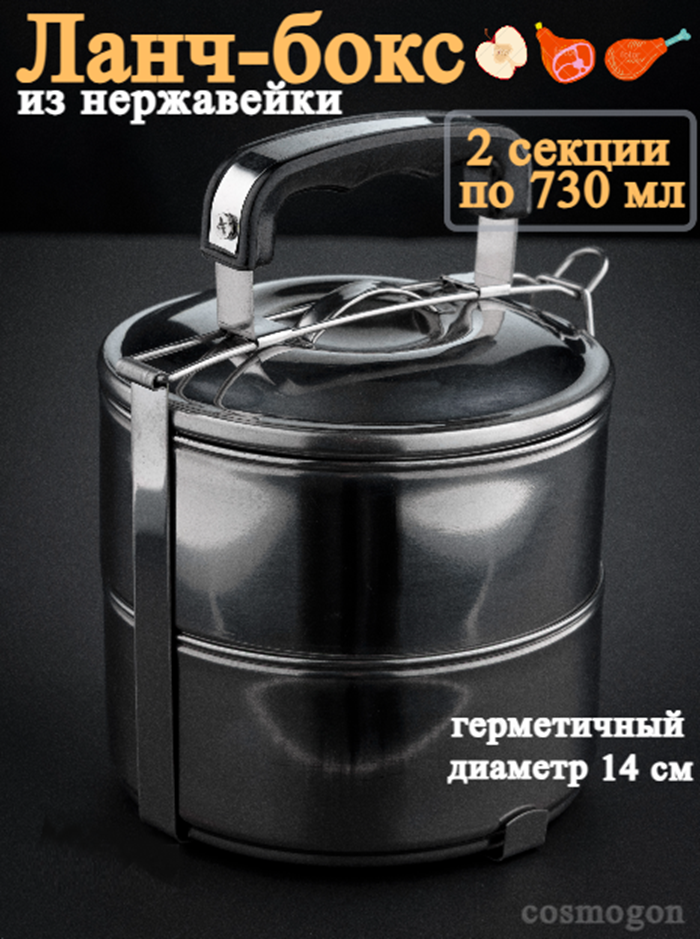 Герметичный ланч-бокс из нержавеющей стали 14см 2-секции по 730мл