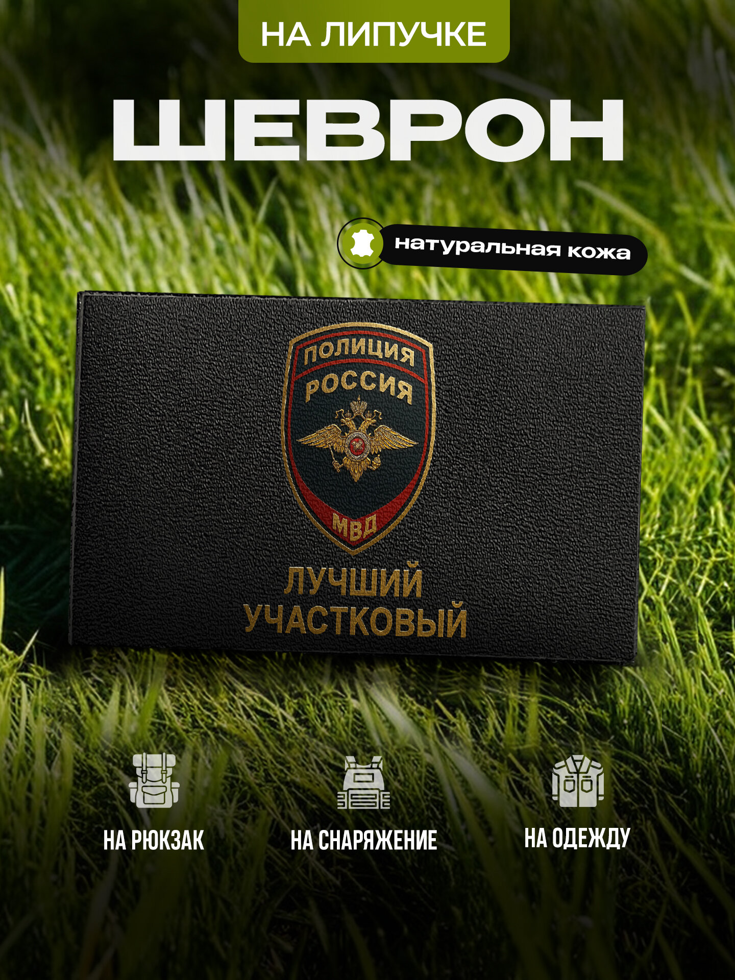 Шеврон IREVIVE кожаный с принтом для участкового на липучке, для военного, аксессуар на форму, рюкзак, подарок солдату