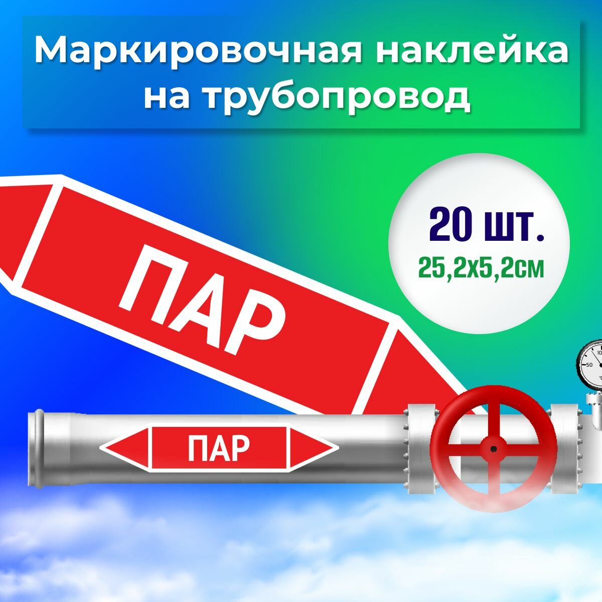 Маркировочная наклейка ПАР 20шт