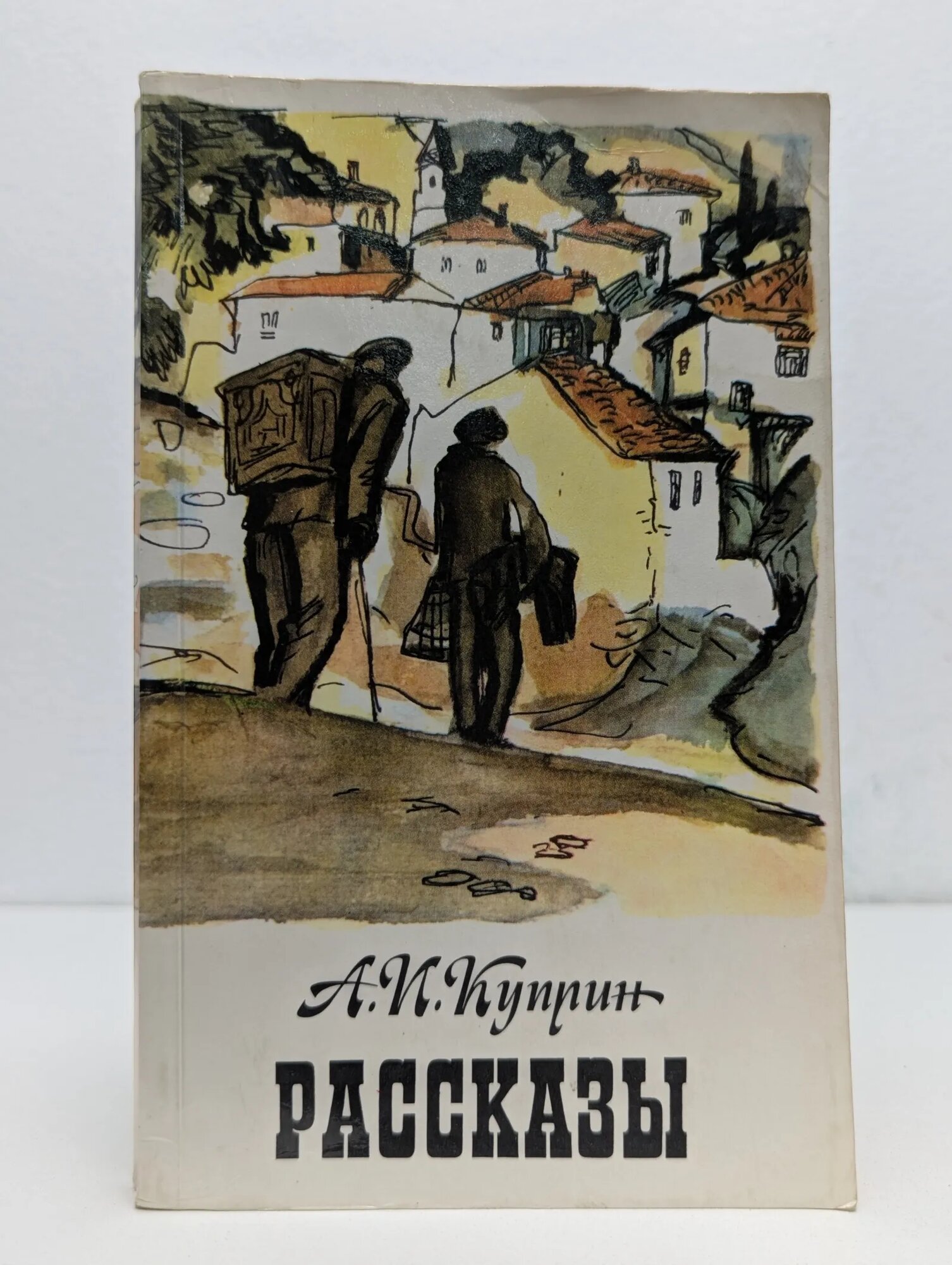 А. И. Куприн. Рассказы Куприн Александр Иванович 1985