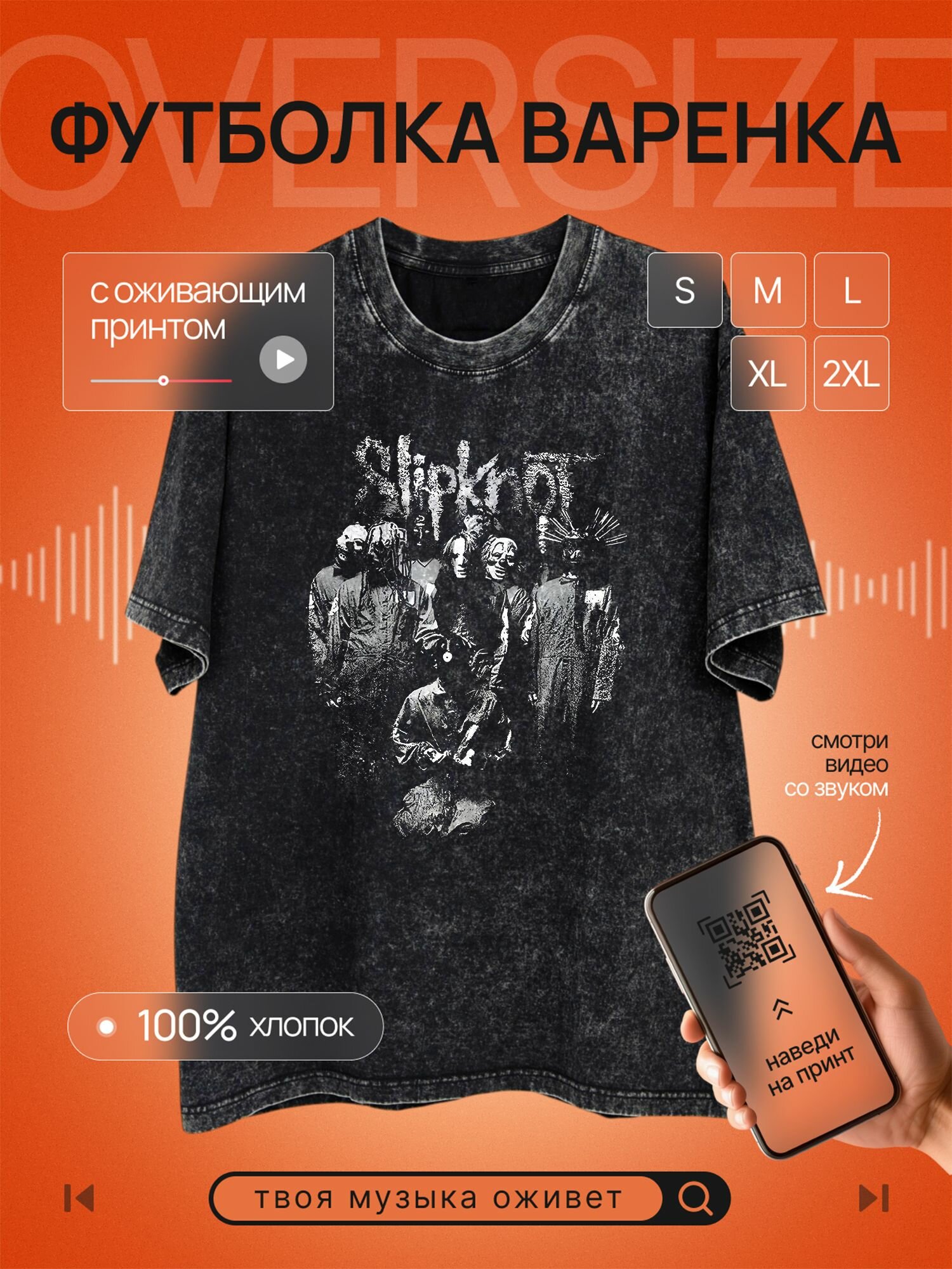 Футболка варенка оверсайз с оживающим музыкальным принтом "SLIPKNOT"